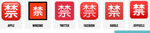 🈲 Japanese "prohibited" button emoji