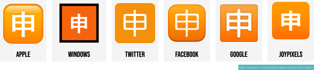 🈸 Japanese "application" button emoji